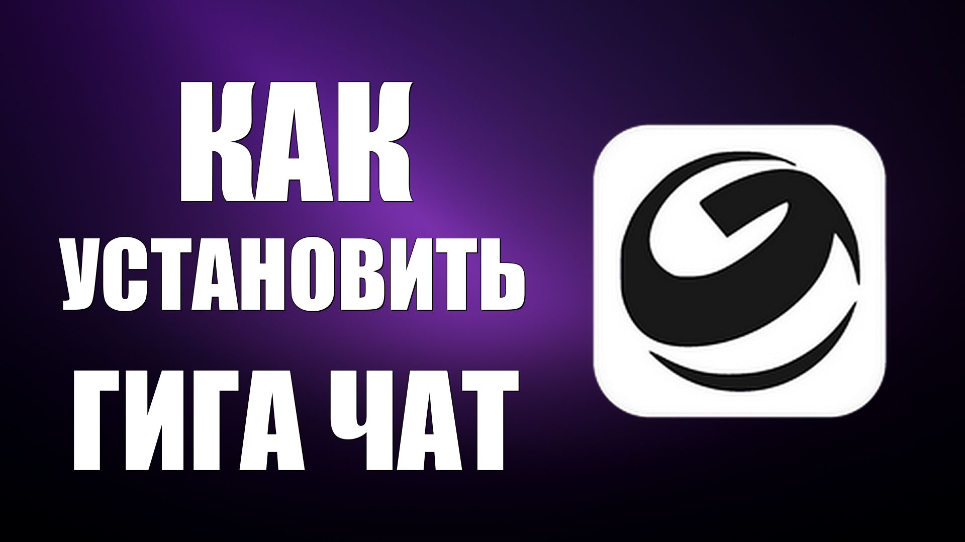 Как установить гига чат на андроид