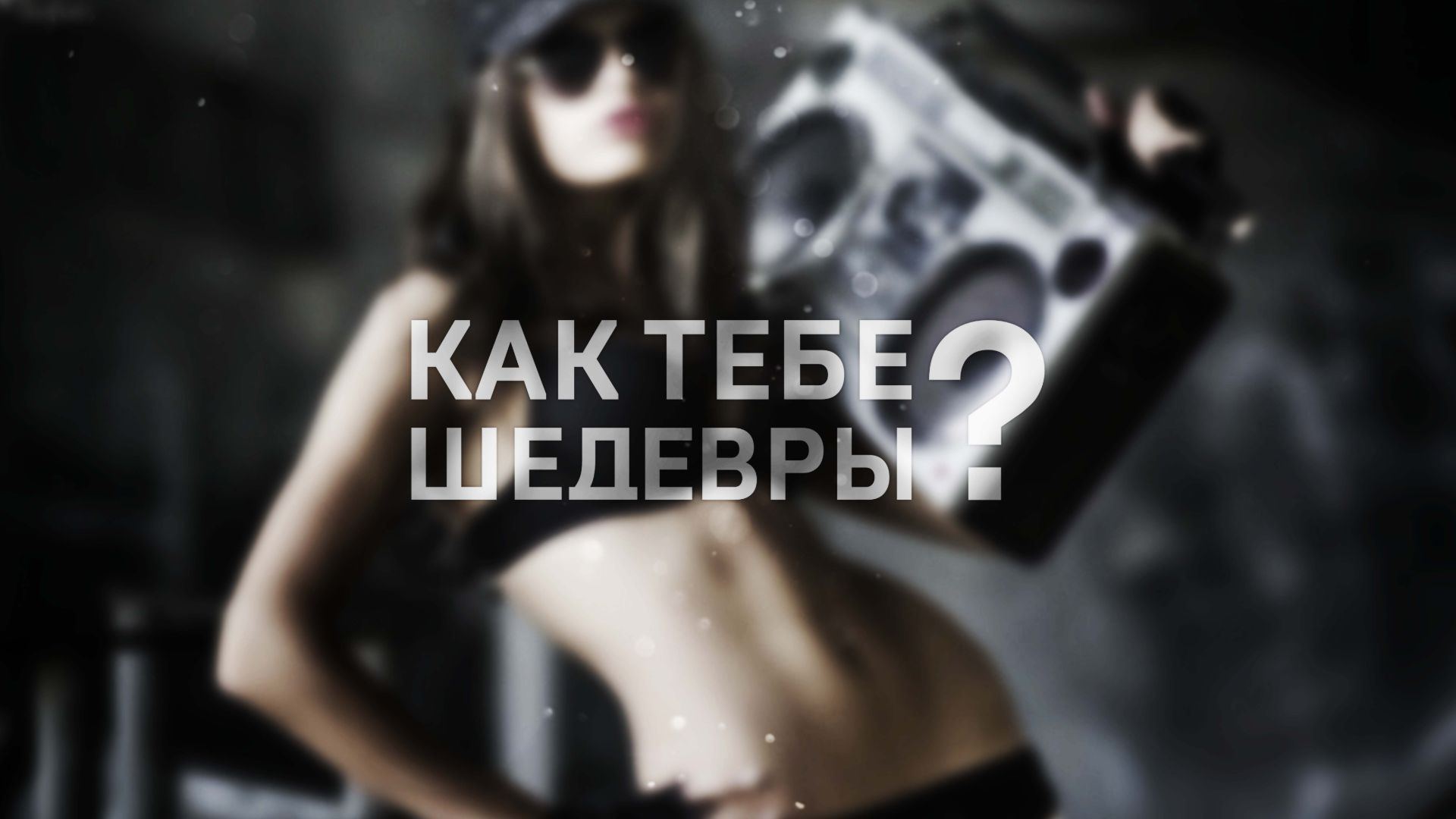 Counter-Strike 2 / Как тебе шедевры?