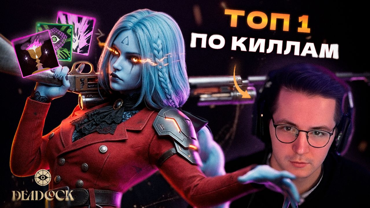 RECRENT: ТОП 1 по КИЛЛАМ! ГЕЙМПЛЕЙ на ВИНДИКТЕ (DEADLOCK)