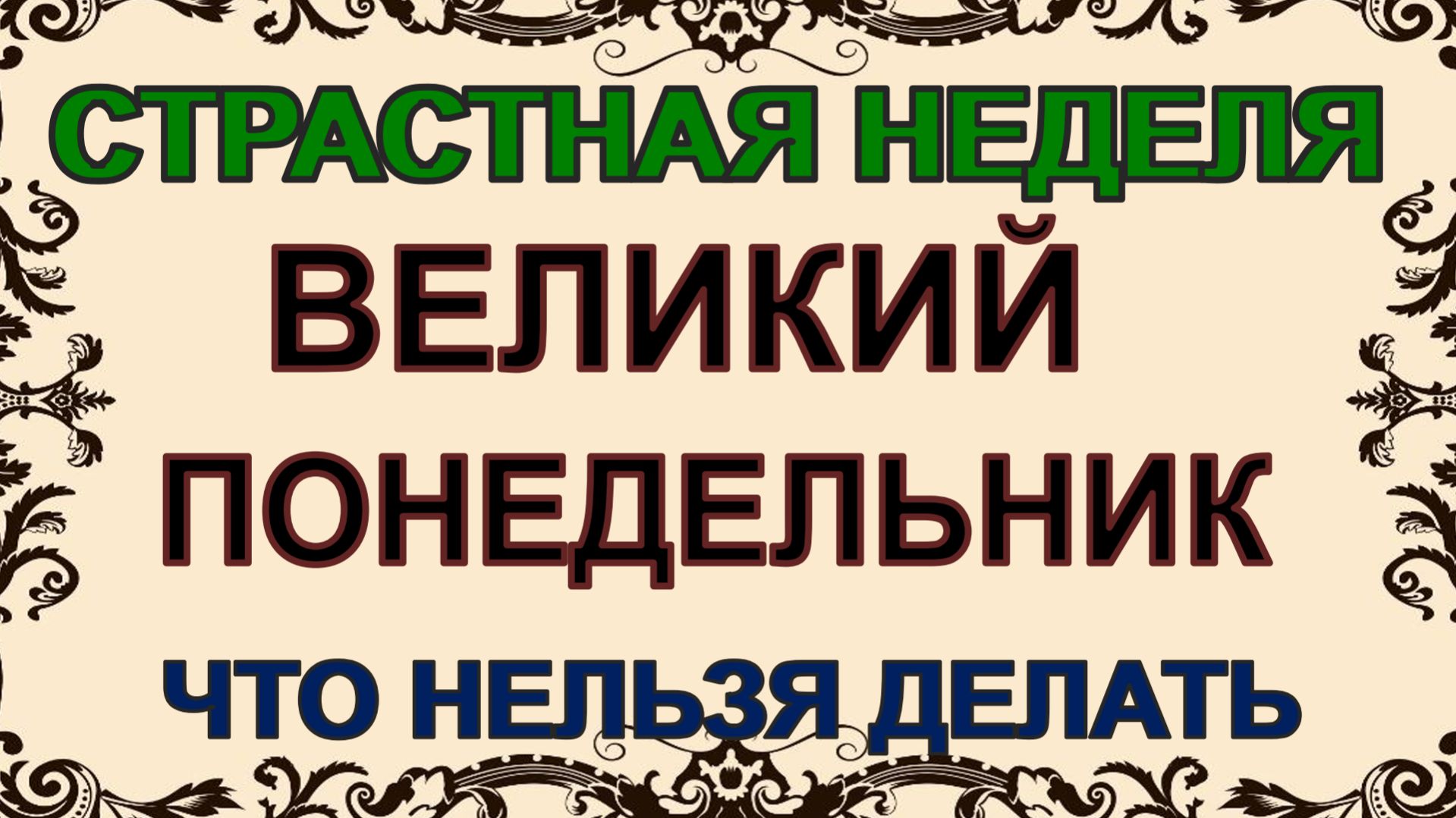 6 апреля. Первый день Страстной недели. Великий понедельник. Самое главное.