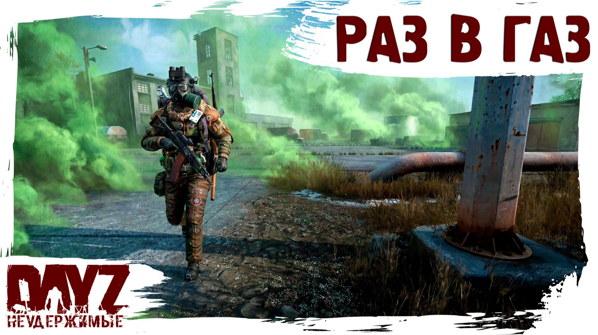 #19 РАЗ В ГАЗ: DayZ НЕУДЕРЖИМЫЕ 3.0 С НУЛЯ (сезон 26, патч 1.28)