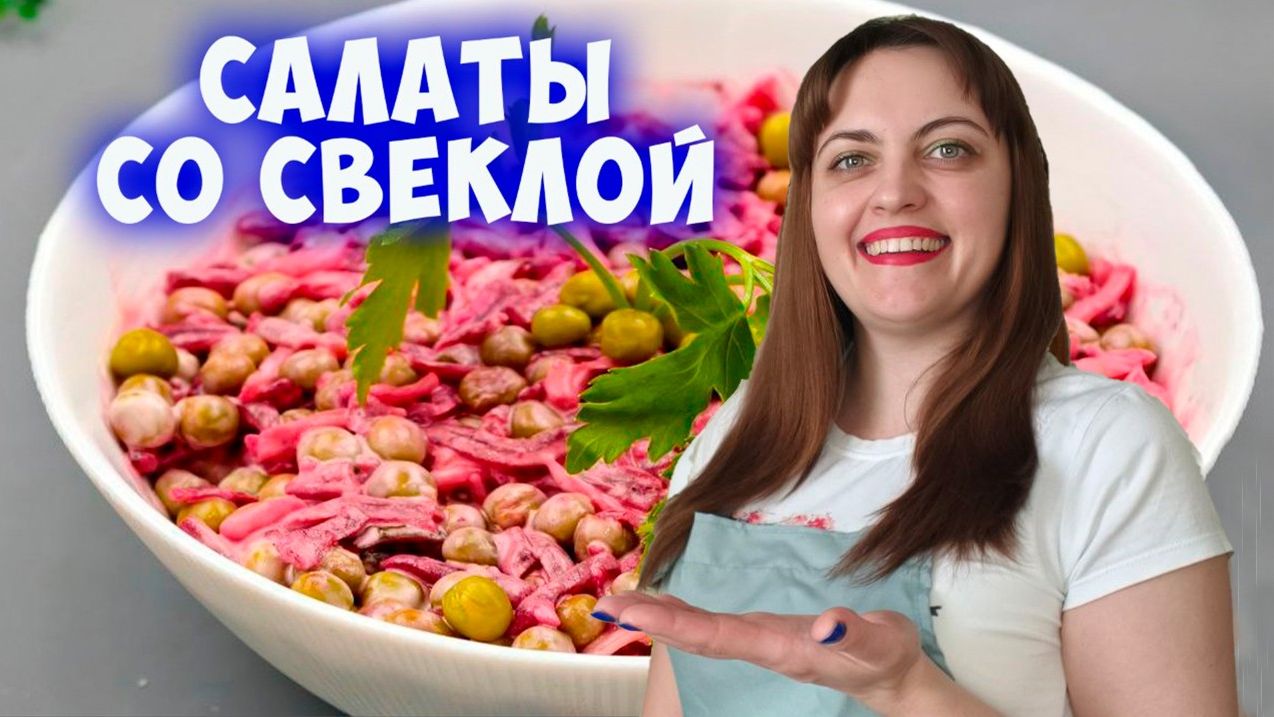 Салаты со свеклой. Салат Виолетта и салат из свеклы с грецким орехом.