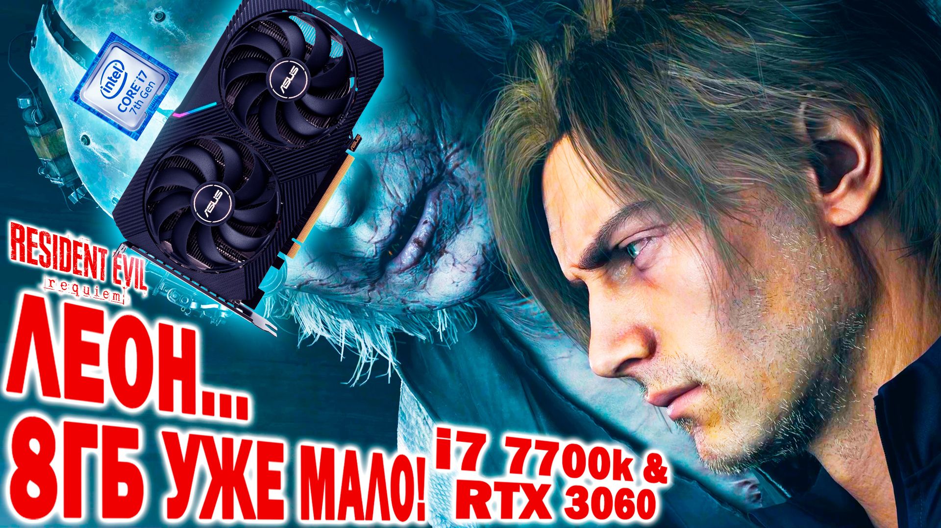 i7 7700k & RTX 3060 12GB - 8GB УЖЕ НЕДОСТАТОЧНО! 🔥 ТЕСТИРОВАНИЕ RESIDENT EVIL REQUIEM
