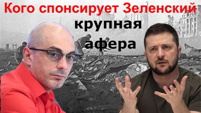 Армен Гаспарян - Кого спонсирует Зеленский. США-ИРАН-ИЗРАИЛЬ