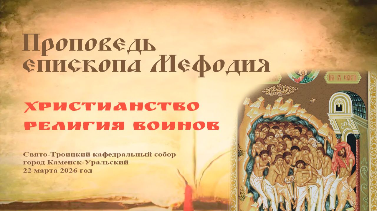 Христианство религия воинов | Проповедь епископа Мефодия
