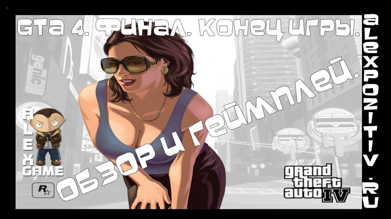 Gta 4. Финал. Конец игры. Обзор и геймплей. Alex. 10.05.2011