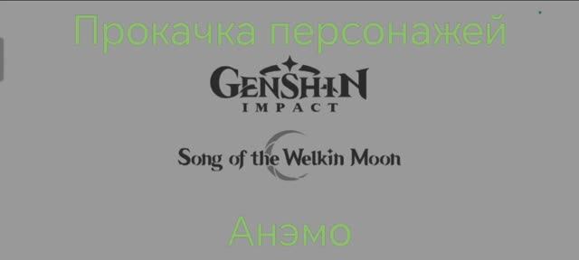 Геншин, пачка на прокачку, анэмо, часть 1