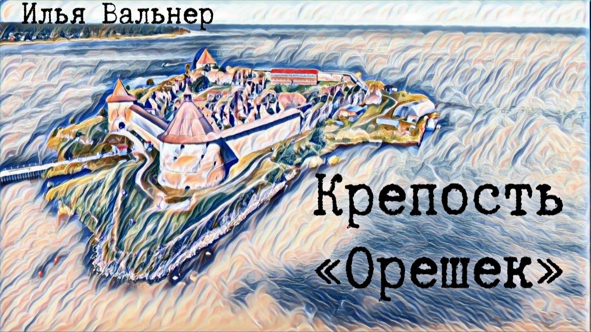 Крепость Орешек в истоке реки Невы