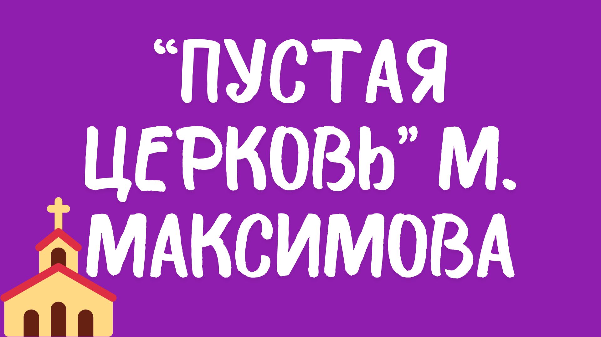 О фильме «Пустая церковь» Максима Максимова.