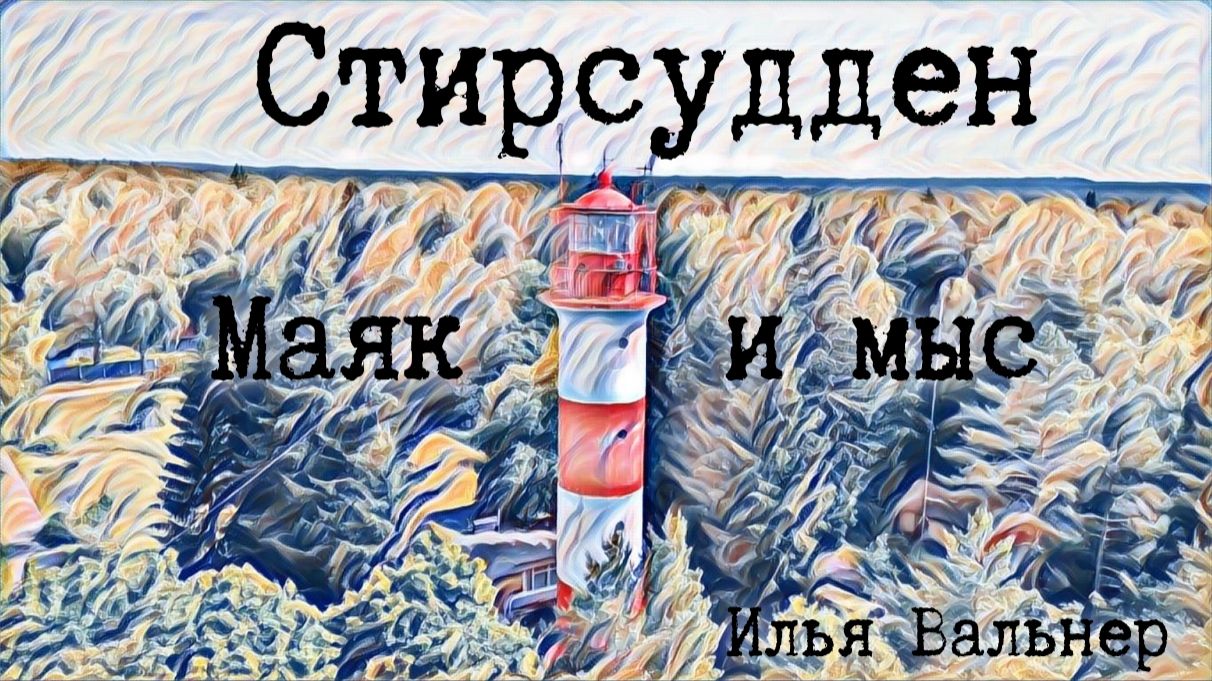 Маяк и мыс Стирсудден