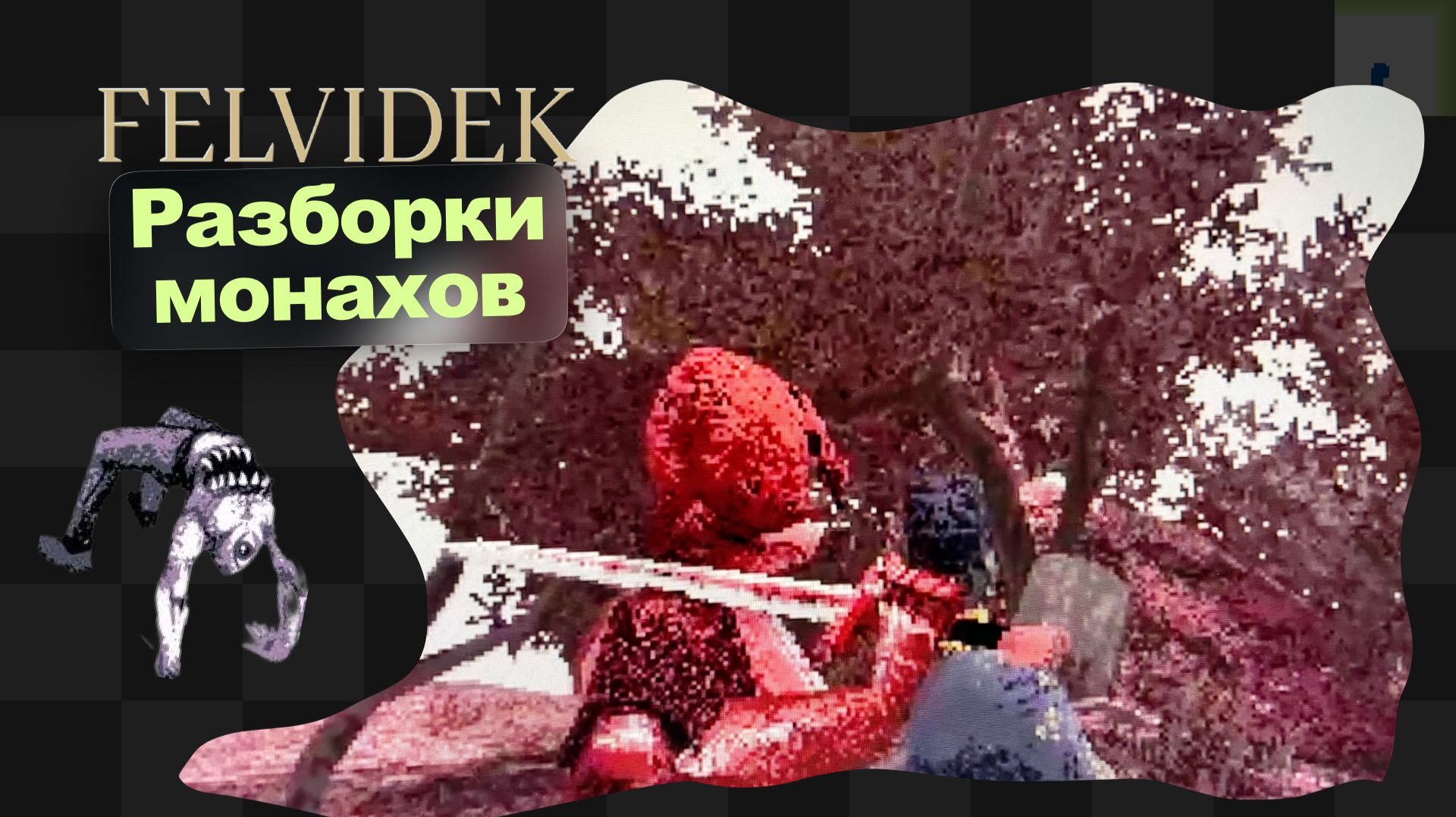 Felvidek / 2 / Пьём и бьём