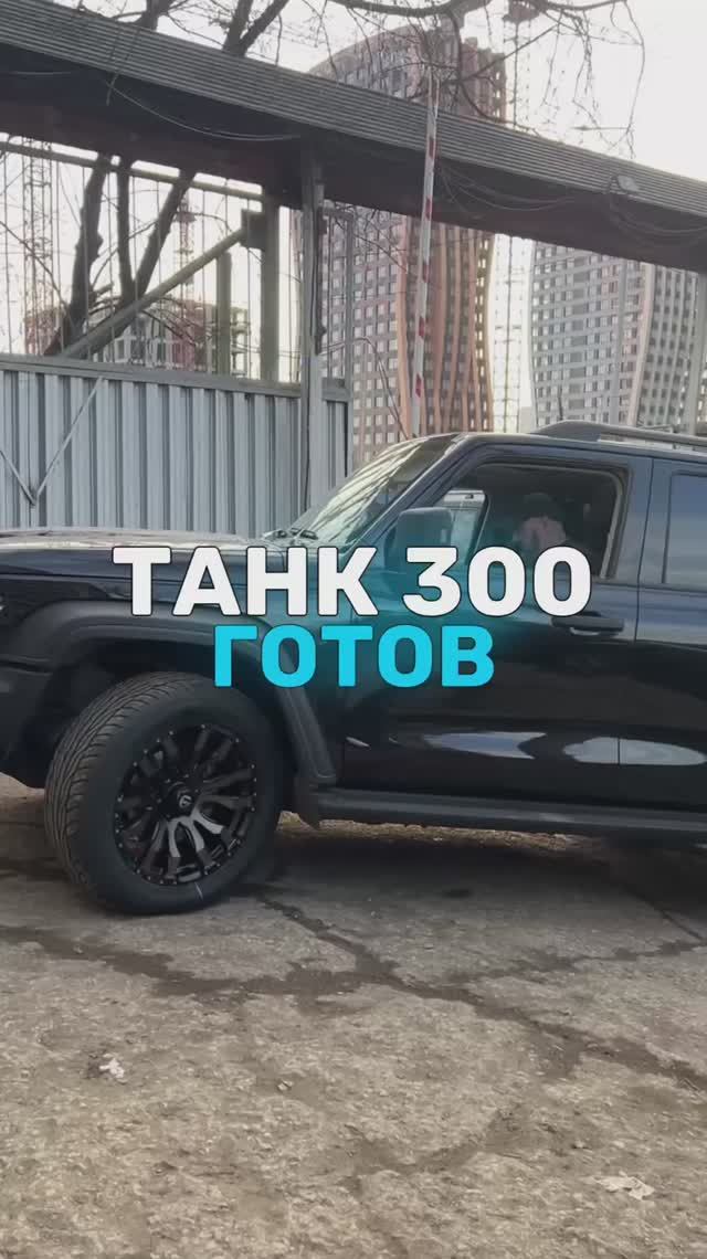 Tank 300 готов