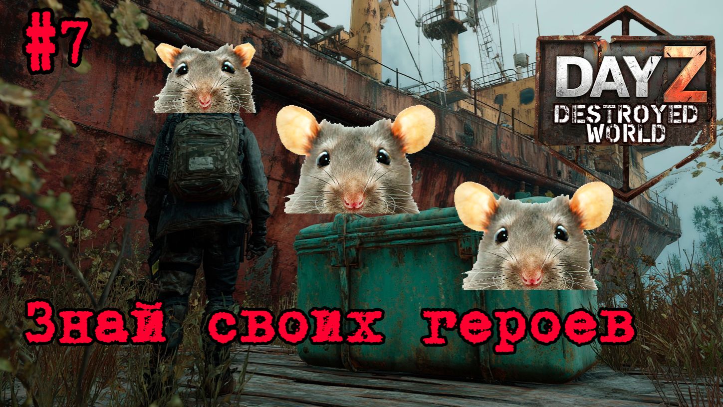 #7 Крысы на корабле|DayZ DESTROYED WORLD|Патч 1.28|Сезон весна 2026