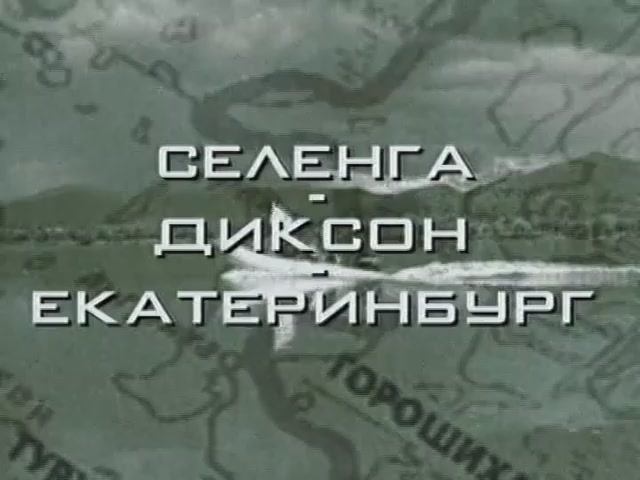 Селенга-Диксон-Екатеринбург - 3 серия. Спецпроект Телевизионного Агентства Урала (ТАУ) 1998 год