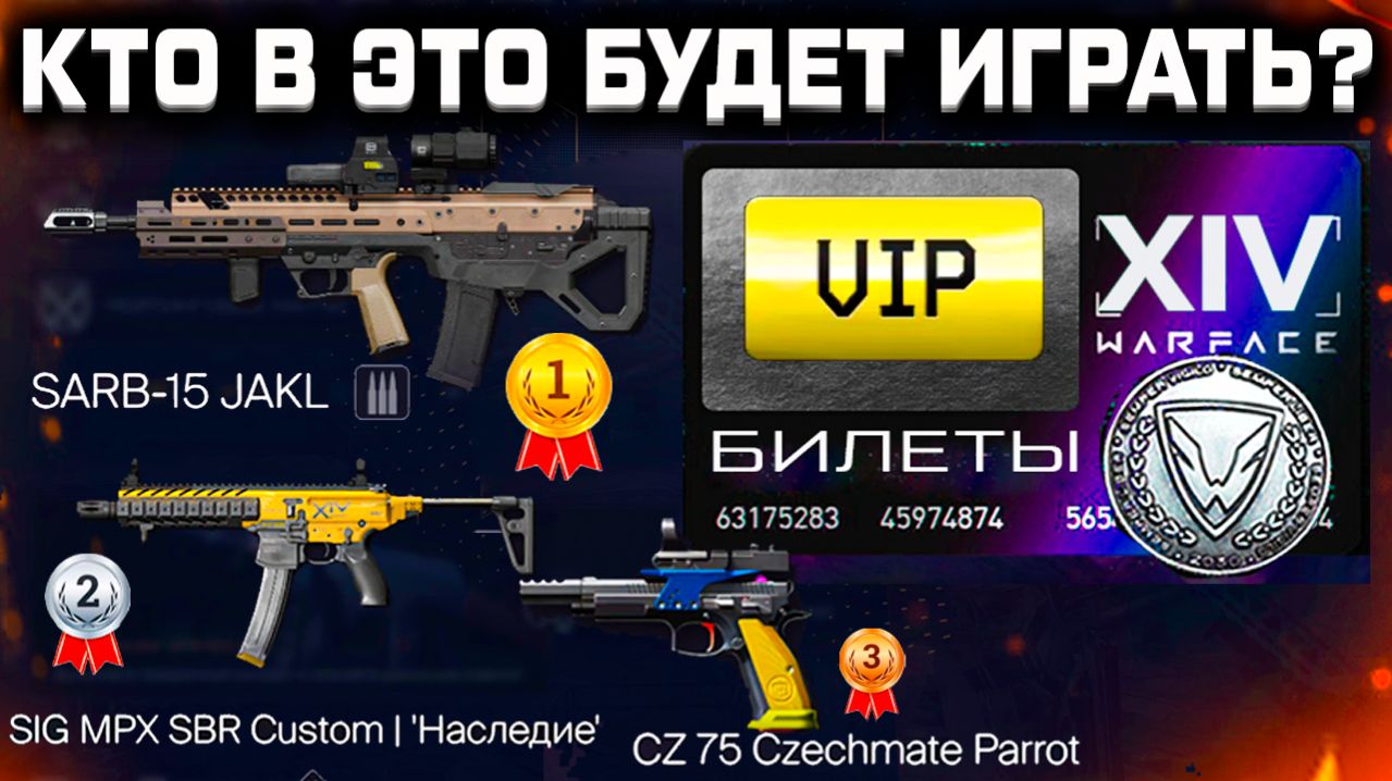 АПРЕЛЬСКАЯ МЕТА ОРУЖИЯ 2026, ПОДАРКИ ЗА ВЫЗОВ, СТАРЫЕ VIP WARFACE - 1 Апреля Коробки Открываем