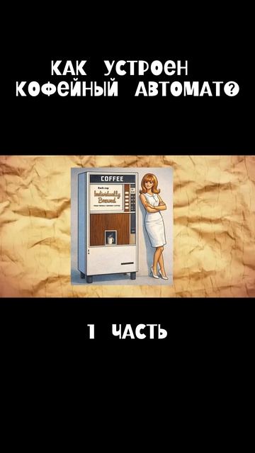 КАК УСТРОЕН КОФЕЙНЫЙ АВТОМАТ? / 1 ЧАСТЬ