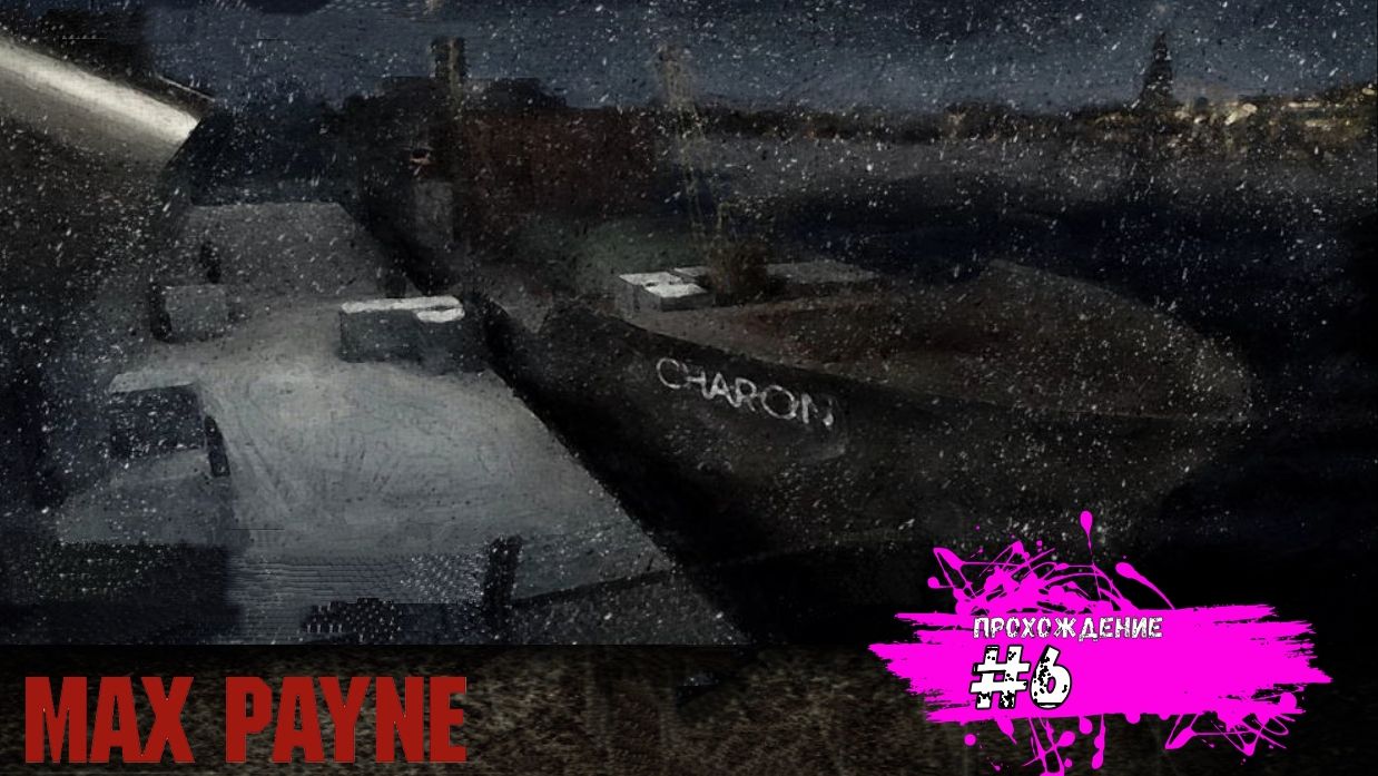 Побился с подлецом и убежал из адского ресторана - Max Payne (прохождение #6)