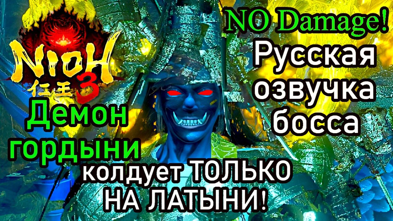Nioh 3 - Демон гордыни (No Damage)