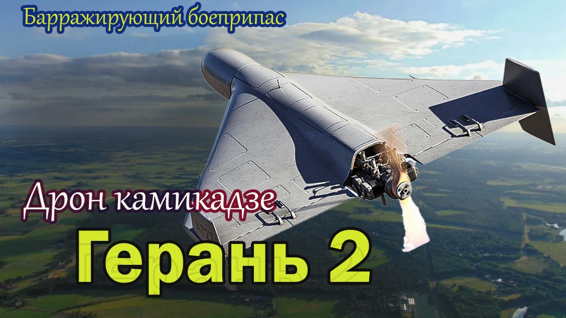 Дроны-камикадзе Герань 2 и 3.  Полёт в один конец. #drone, #дроны, #герань