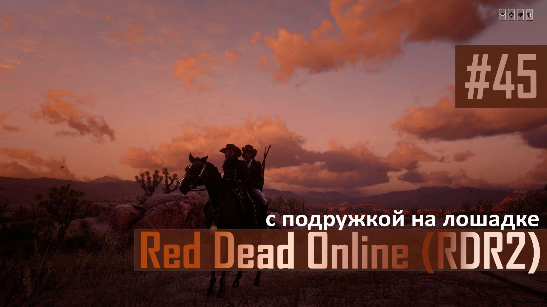 С ПОДРУЖКОЙ НА ЛОШАДКЕ - №45 #rdo #rdonline #rdr2online #rdr2coop #reddeadredemption2online