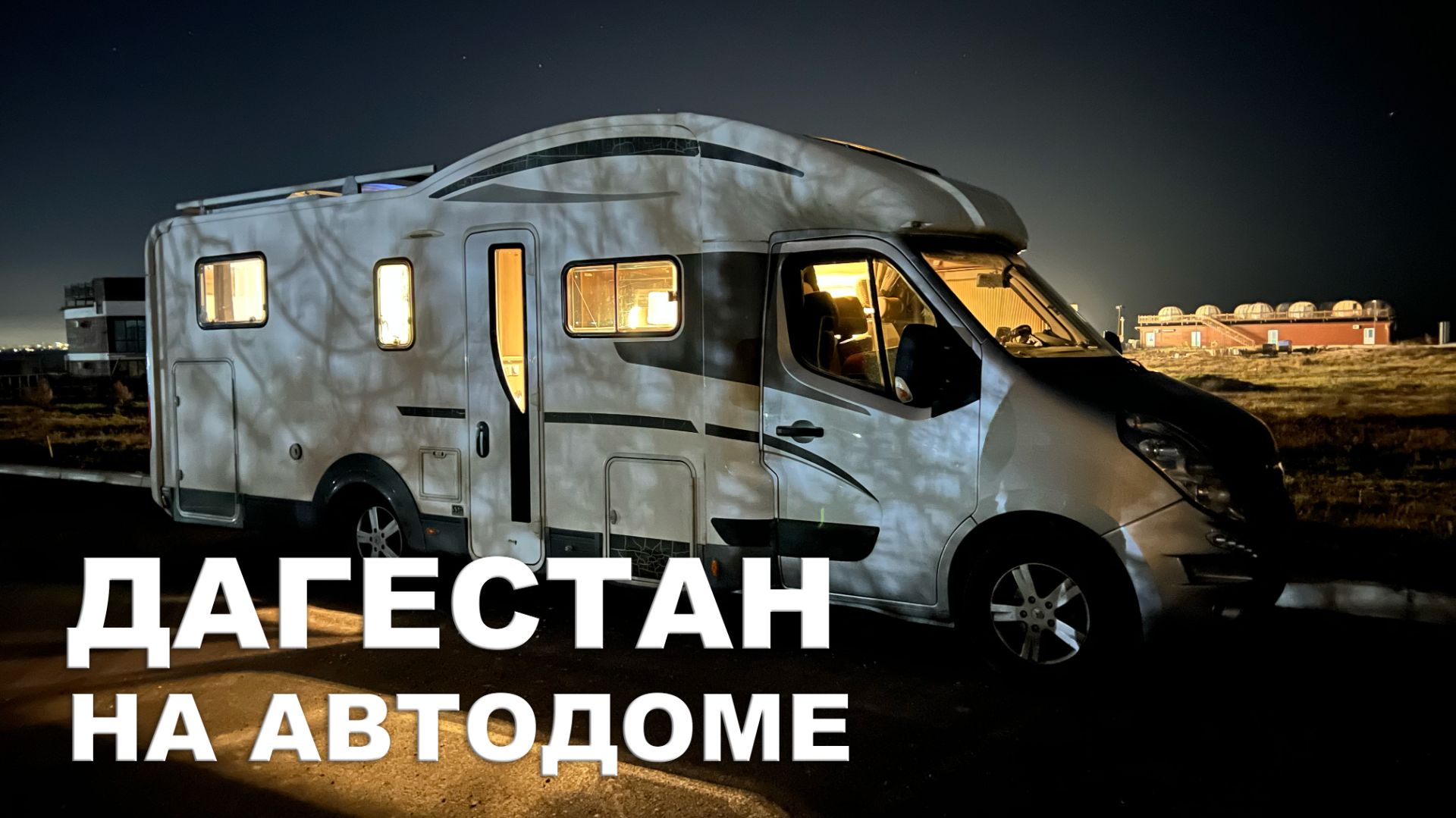 Дагестан на автодоме: Рубас и Бригантина. Апрель 2025.