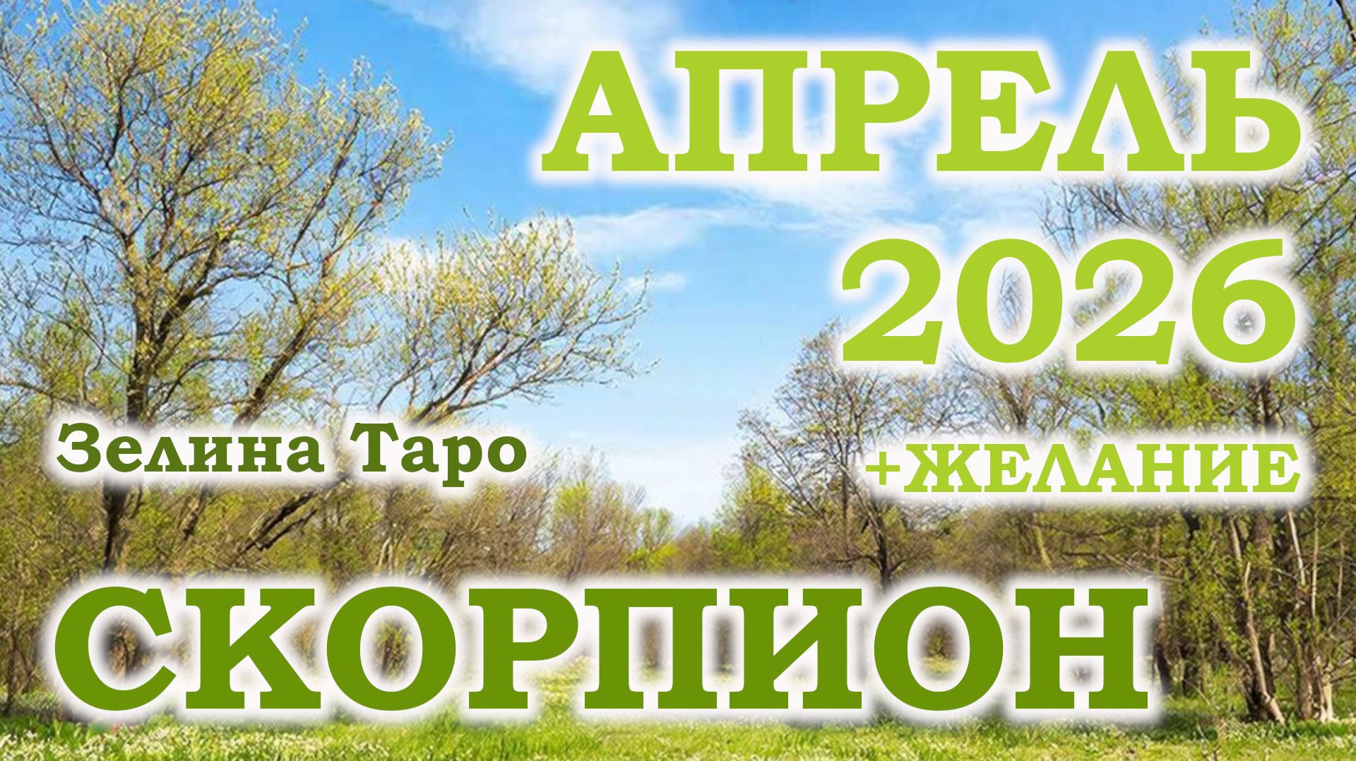 СКОРПИОН | ТАРО прогноз на АПРЕЛЬ 2026 года | Желание | Расклад таро