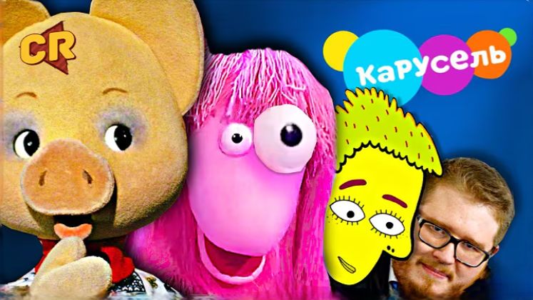 КАРУСЕЛЬ РАЗЖИЖАЕТ МОЗГ [ Треш Обзор ] (Чак Ревью)