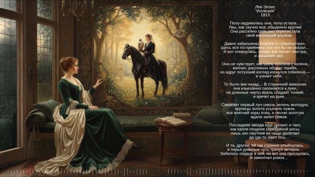Лев Эллис "Иллюзия" 1913