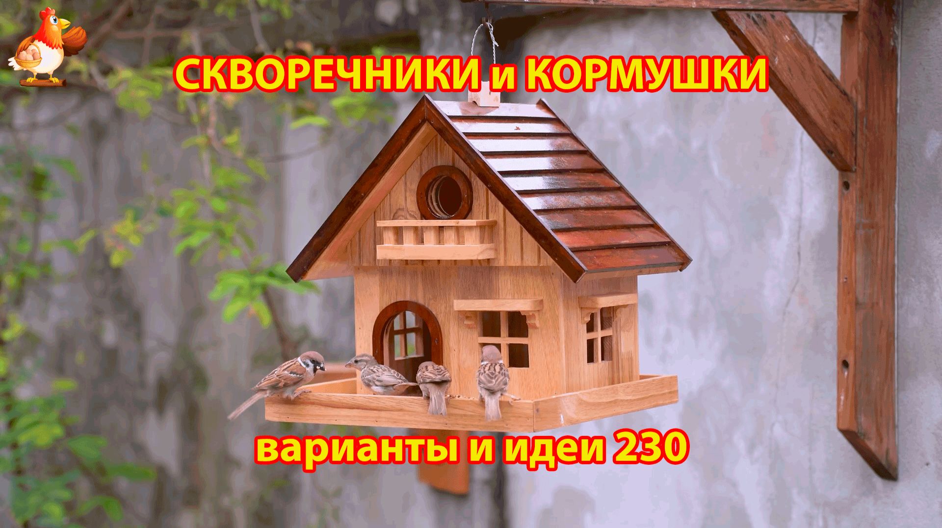 Скворечники и кормушки своими руками для птиц (230) 🪚🪛🔨 Идеи для дачи и сада пошагово ❣️