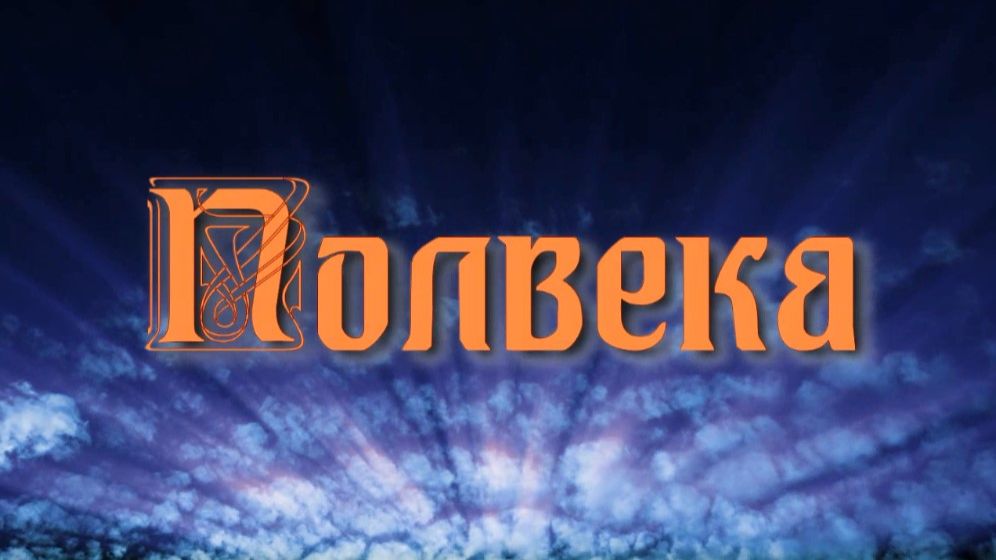 Полвека. Стихи, монтаж и генерация музыки - Е.Доставалов, читает - Е.Кузьмина-Феоктистова