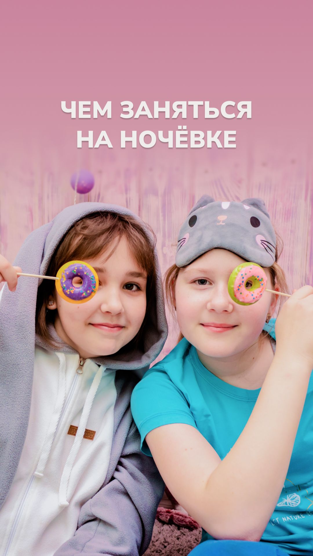 8️⃣ идей, чем заняться на ночёвку с друзьями