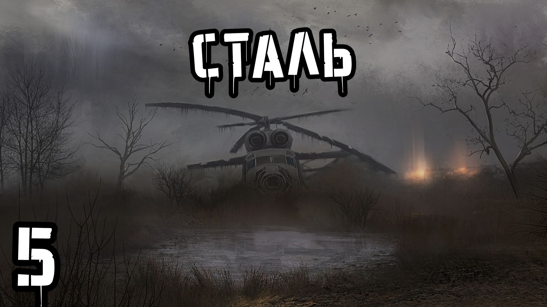S.T.A.L.K.E.R Сталь #5 АД Продолжается