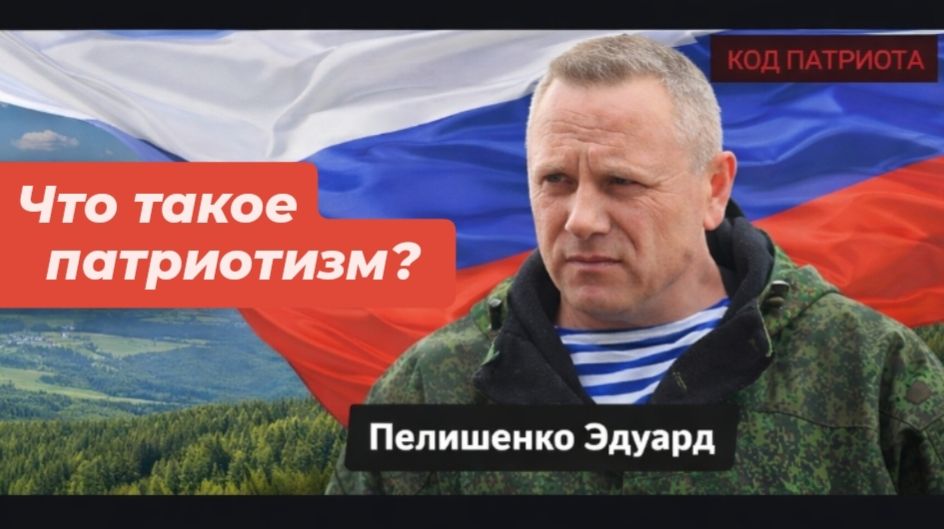 КОД ПАТРИОТА: Что такое патриотизм по мнению Эдуарда Пелишенко, героя ДНР, генерал-майора.