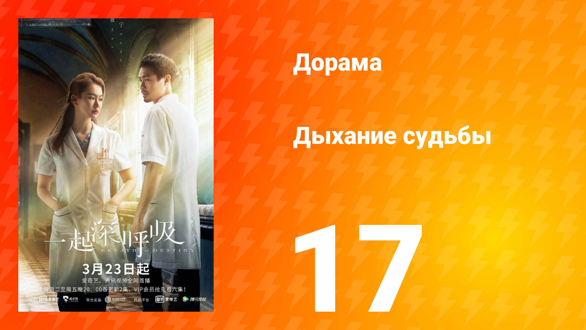 Дыхание судьбы 17 серия