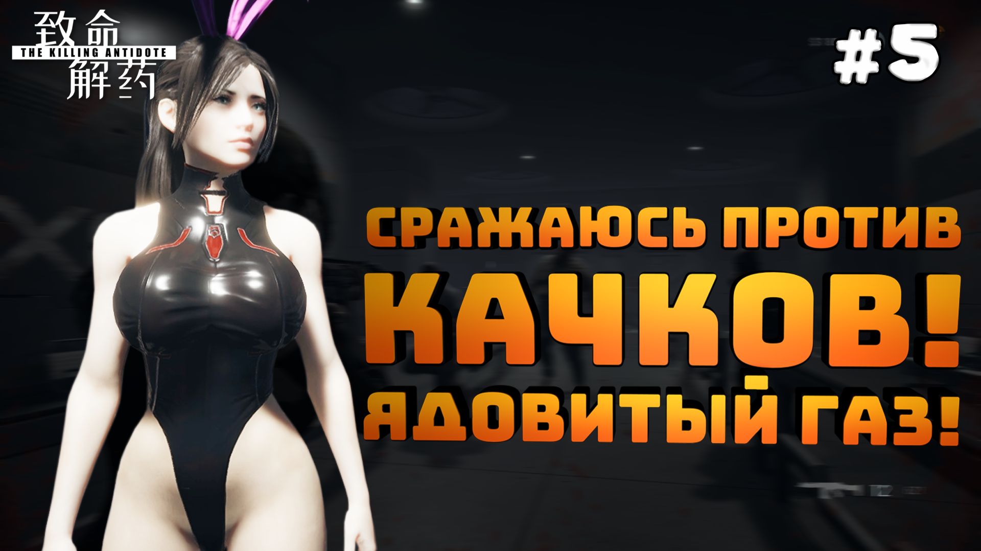 The Killing Antidote. Серия №5. Новые зомби. Кругом качки и толстяки!