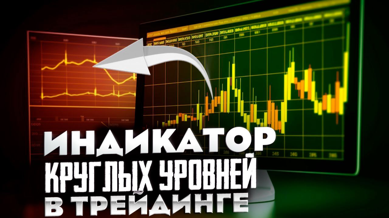 Индикатор круглых уровней для MetaTrader 4: Настройка и торговая стратегия