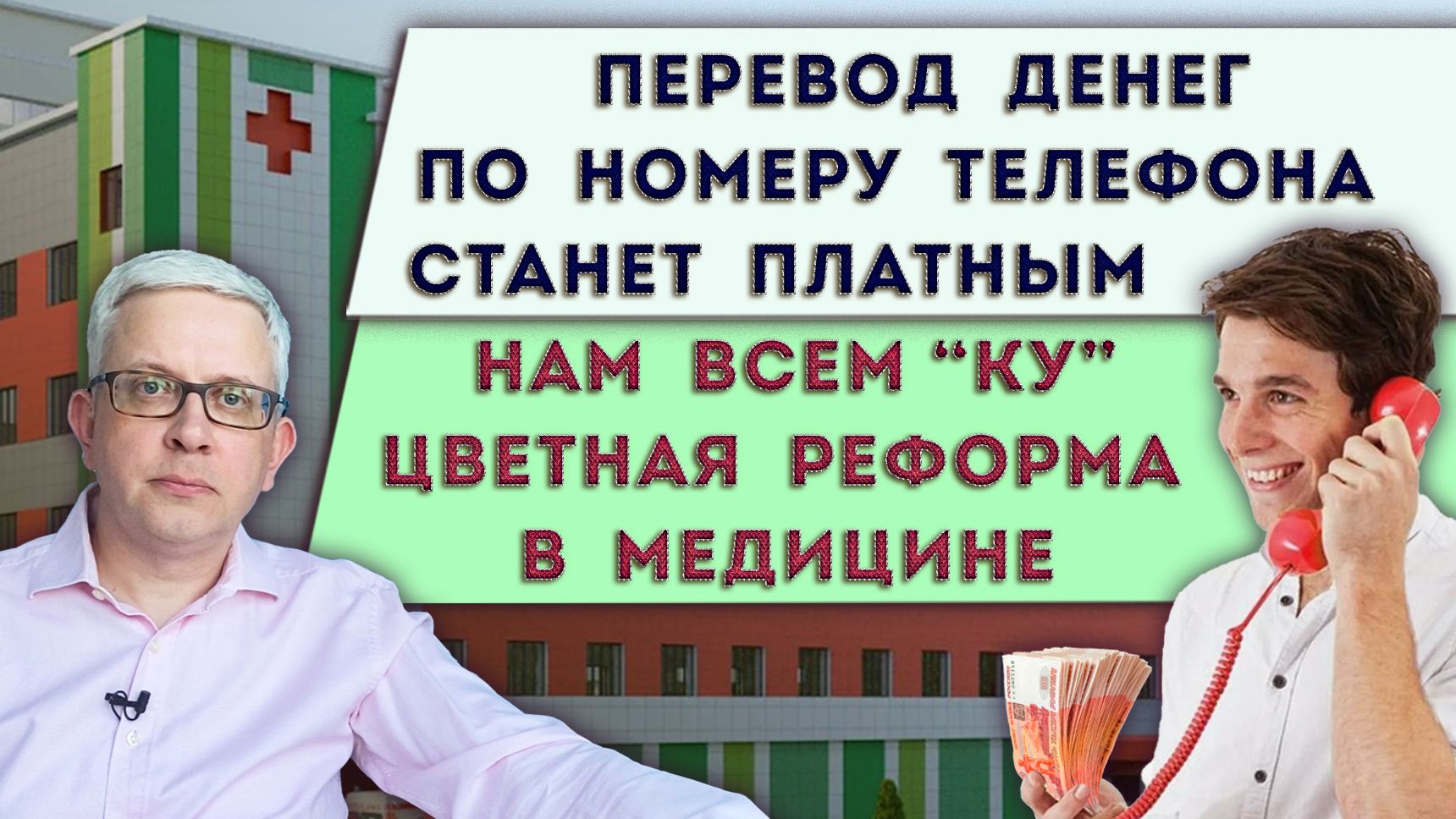 "Цветная реформа" в российской медицине  | «Налог» на переводы денег по номеру телефона