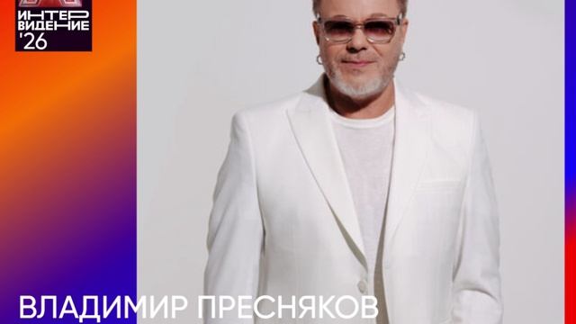 Владимир Пресняков - член жюри Фактор А. Интервидение'26