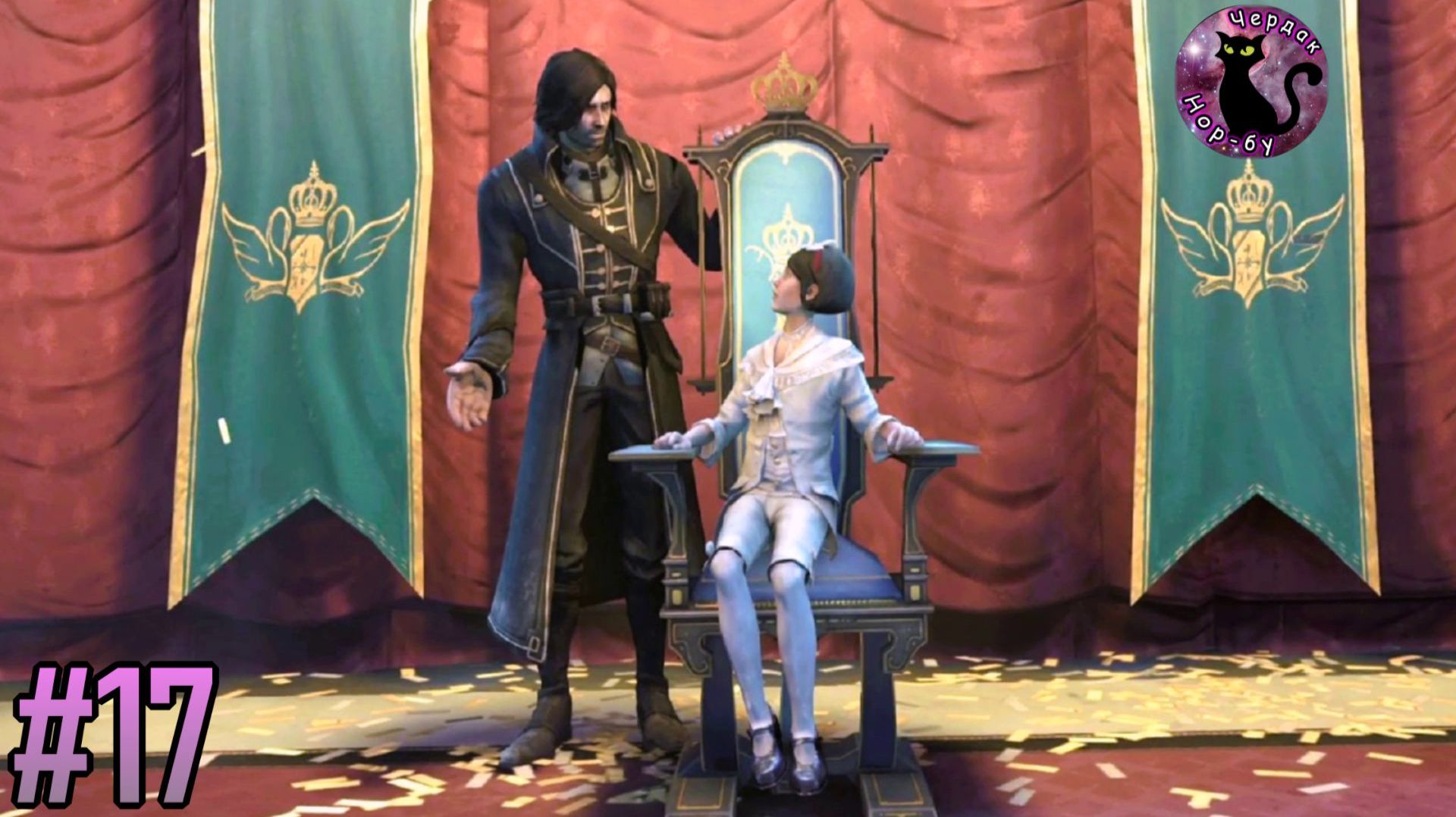 Dishonored - Финал/спаситель Корво #17