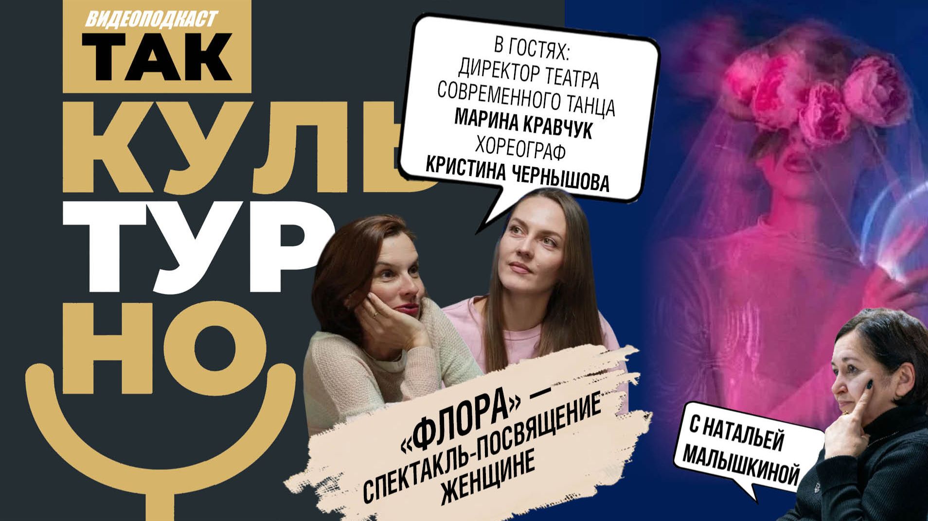 «Флора»: посвящение женщине | «Так культурно»