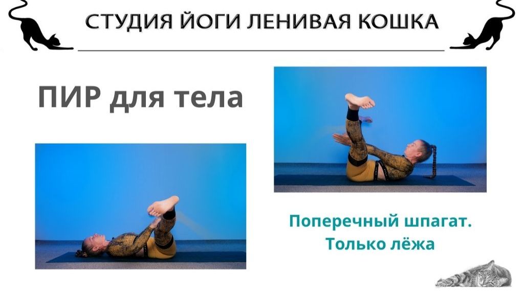 Постизометрическая релаксация. Видео 14 - поперечный шпагат лёжа