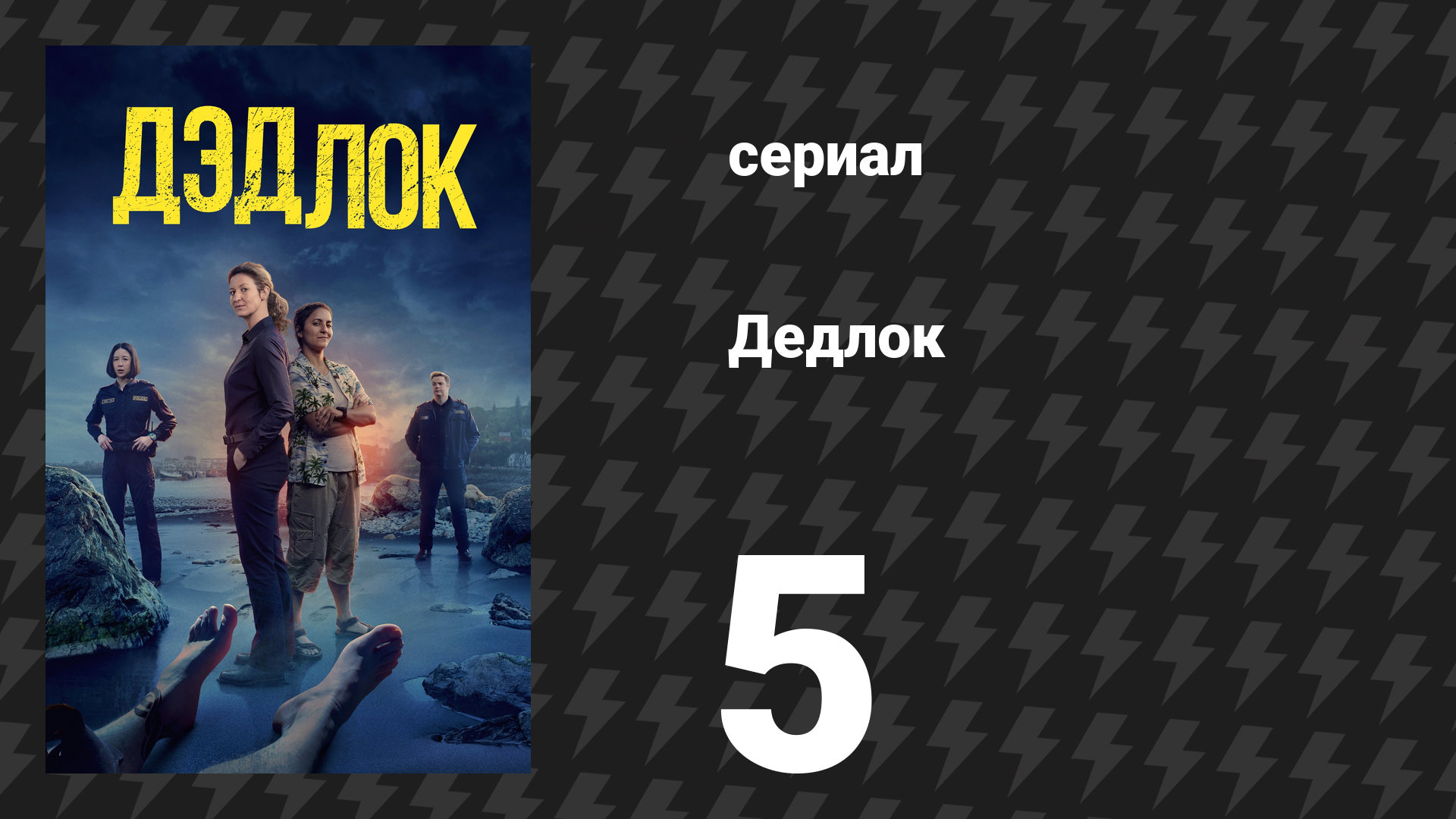 Дедлох (Дедлок) 5 серия (сериал, 2023)