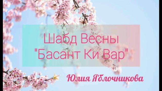 Шабд Миллионера "Басант Ки Вар", Юлия Яблочникова (Kalian Shakti Kaur)