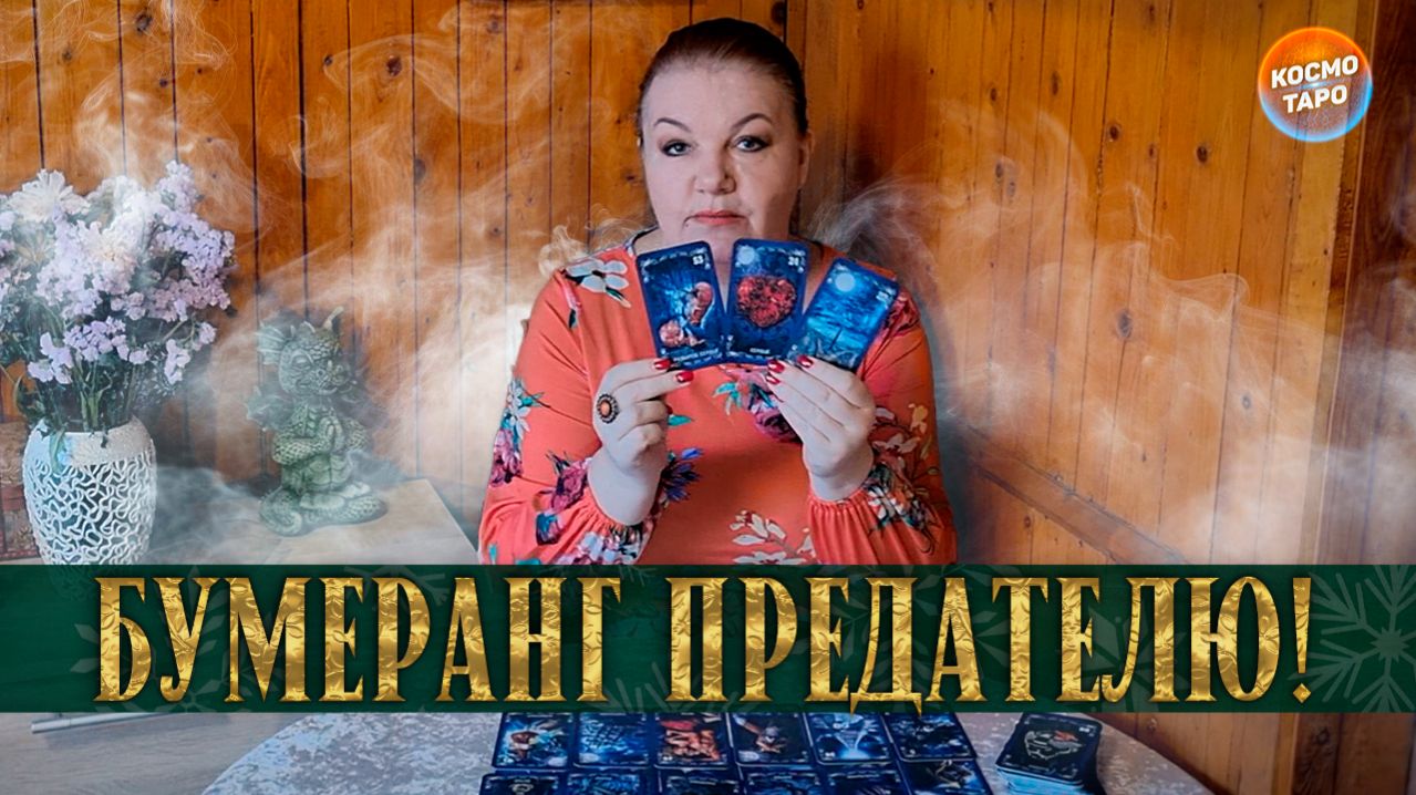 ОН ТЕБЯ ПРЕДАЛ! И КАК ОН ТЕПЕРЬ ЖИВЕТ ПОСЛЕ ЭТОГО?| Гадание таро расклад