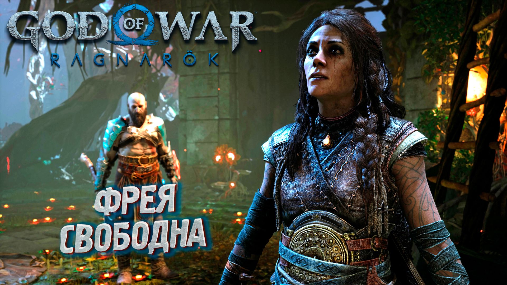 ФРЕЯ СВОБОДНА ➤ God of War: Ragnarok #13