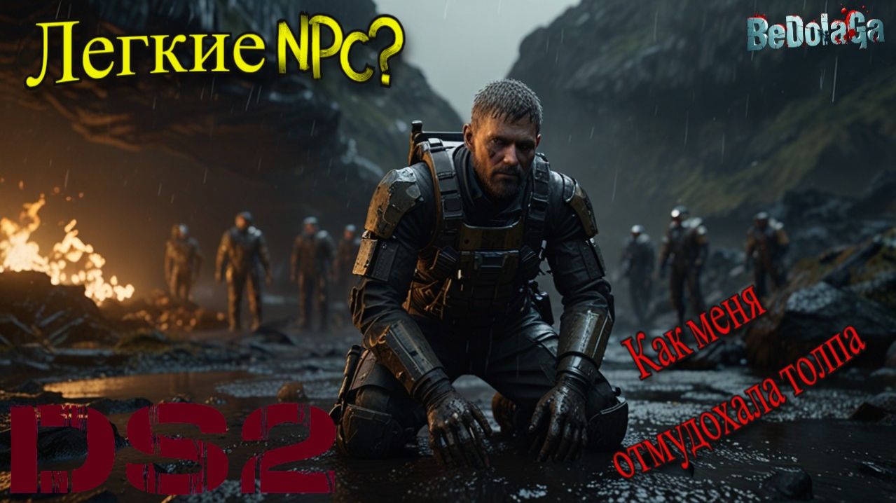 Легкие NPC? спойлер: как меня отмудохала толпа