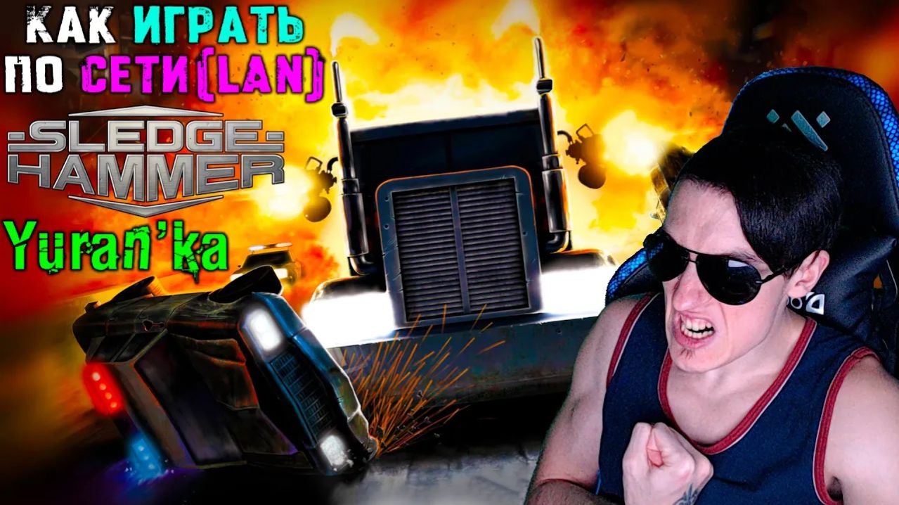 Как играть в Sledgehammer по СЕТИ(LAN) с ДРУЗЬЯМИ
