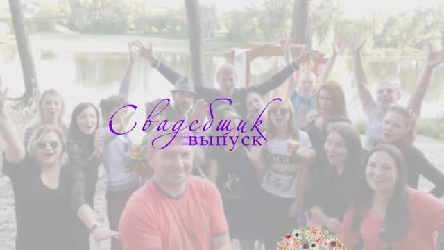 видеопроект Свадебщик