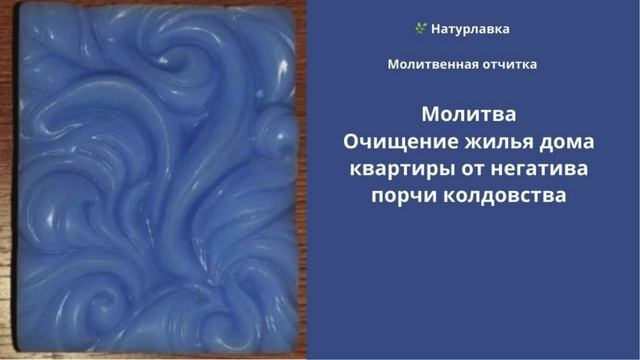 Молитва. Очищение жилья дома квартиры от негатива порчи колдовства.