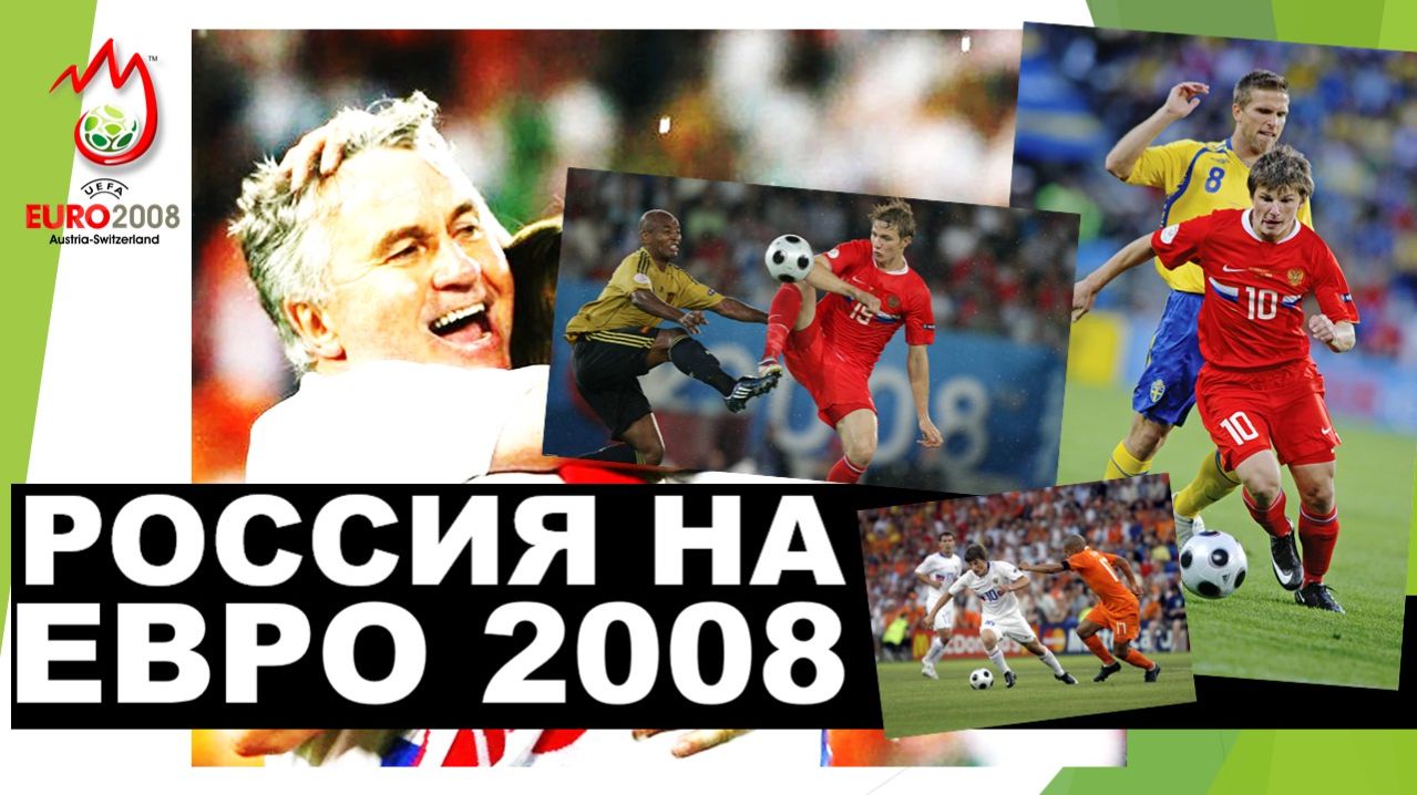 Россия на Евро 2008 / Russia at Euro 2008